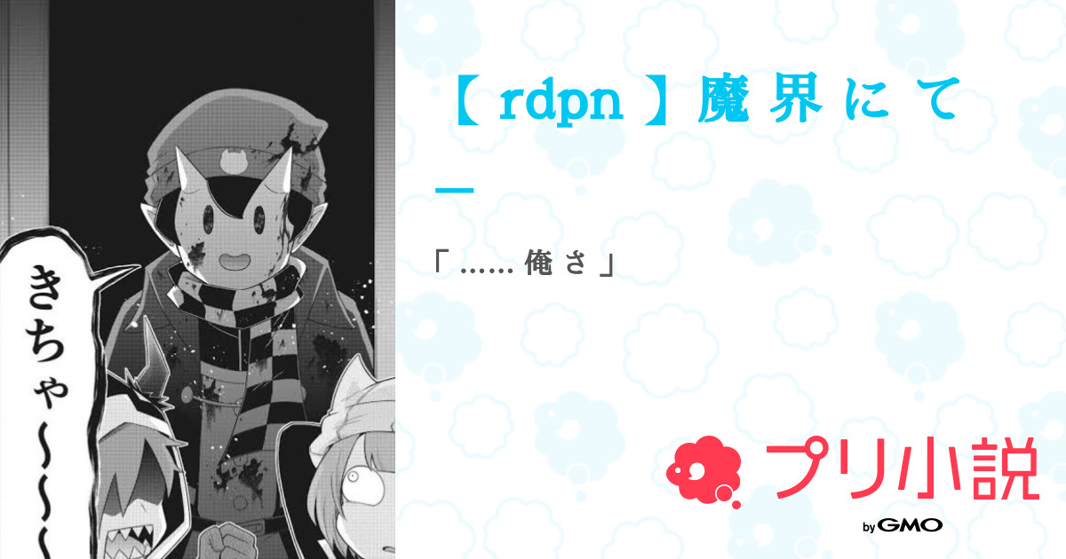 rdpn 】魔 界 に て _ - 全8話 【完結】（ま し ゅ ま ろさんの小説） | 無料スマホ夢小説ならプリ小説 byGMO
